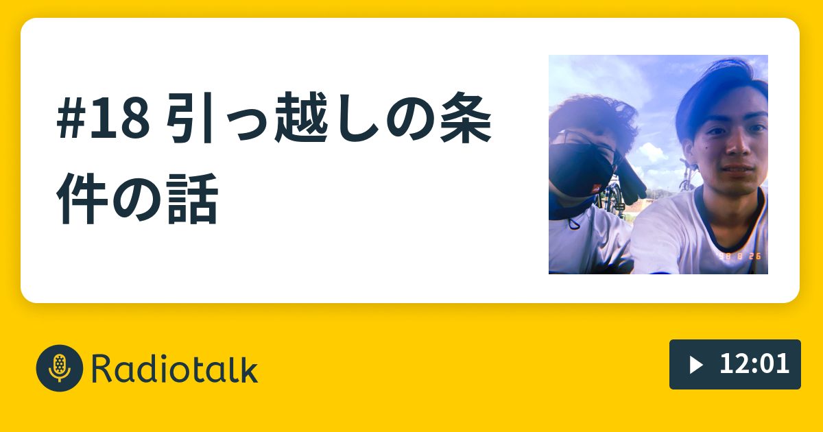 #18 引っ越しの条件の話 - ダルマンズの目に墨ラジオ - Radiotalk(ラジオトーク)