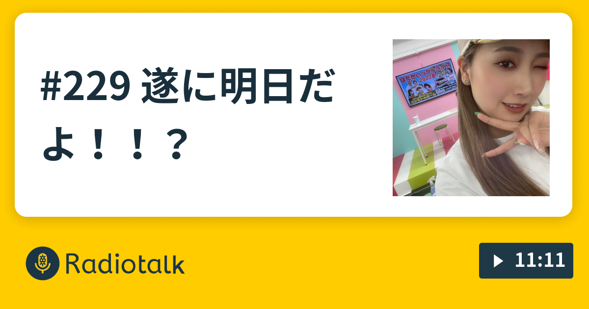 #229 遂に明日だよ！！？ - 加美杏奈のCOME'N COME'N RADIO - Radiotalk(ラジオトーク)