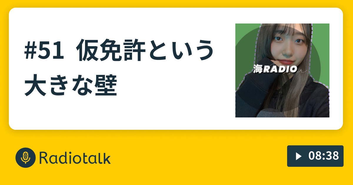 #51 仮免許という大きな壁 - #海RADIO - Radiotalk(ラジオトーク)