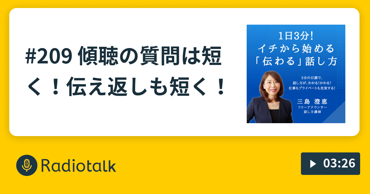 #209 傾聴の質問は短く！伝え返しも短く！ - 三島澄恵の「伝わる」ってなんだ？ - Radiotalk(ラジオトーク)