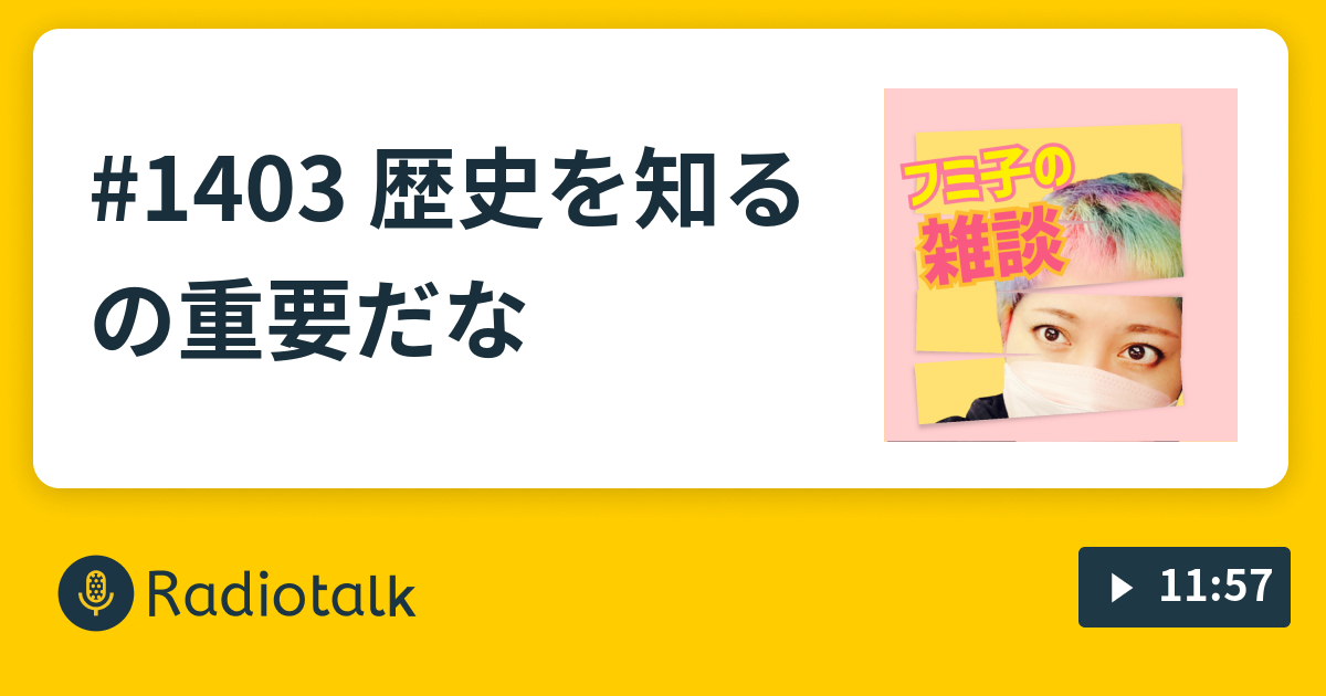 #1403 歴史を知るの重要だな - フミ子の雑談 - Radiotalk(ラジオトーク)