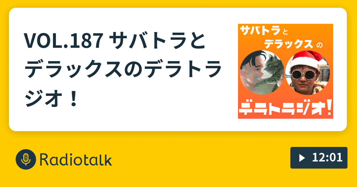 VOL.187 サバトラとデラックスのデラトラジオ！ - 虎野トモ一覧 - Radiotalk(ラジオトーク)