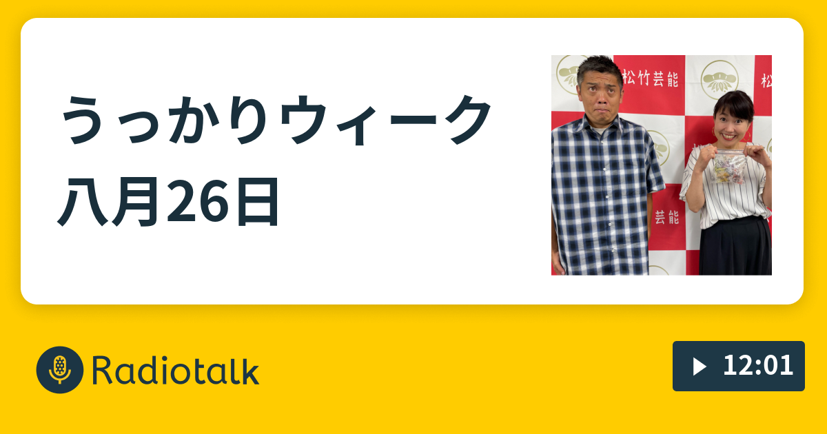 うっかりウィーク八月26日① - 恵理子とかみじょう 初球セーフティバント！！ - Radiotalk(ラジオトーク)