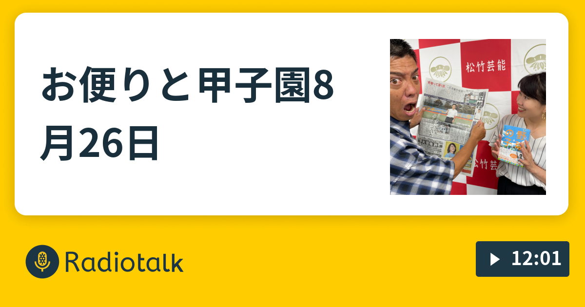 お便りと甲子園8月26日② - 恵理子とかみじょう 初球セーフティバント！！ - Radiotalk(ラジオトーク)
