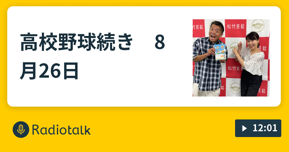 高校野球続き 8月26日③ - 恵理子とかみじょう 初球セーフティバント！！ - Radiotalk(ラジオトーク)