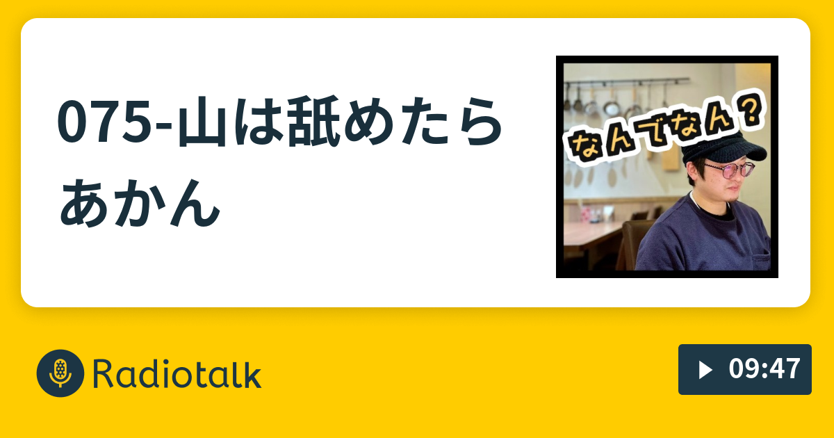075-山は舐めたらあかん - なんでなん？ - Radiotalk(ラジオトーク)