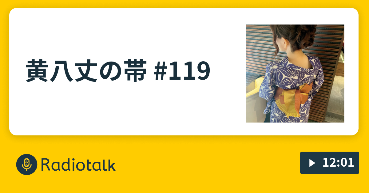 黄八丈の帯 #119 - ami amour 21 ☆ シャンソン歌手あみのまったりトーク - Radiotalk(ラジオトーク)