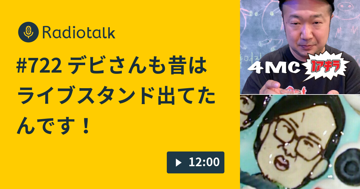 #722 デビさんも昔はライブスタンド出てたんです！ - 4MC1アキラ - Radiotalk(ラジオトーク)