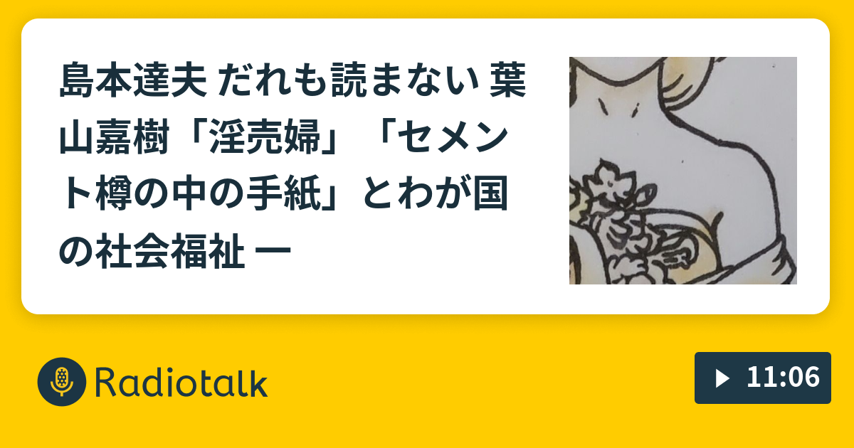 島本達夫 だれも読まない 葉山嘉樹「淫売婦」「セメント樽の中の手紙」とわが国の社会福祉 一 きなさのおやすみ前の読み聞かせ