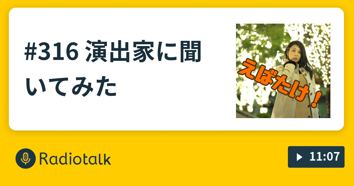 #316 演出家に聞いてみた - えばたけ！〜オタクナレーターの日々徒然〜 - Radiotalk(ラジオトーク)
