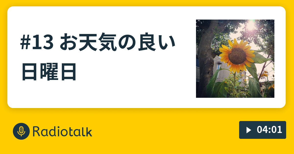#13 お天気の良い日曜日 - moemoeのウクレレ始めたよ🎵 - Radiotalk(ラジオトーク)