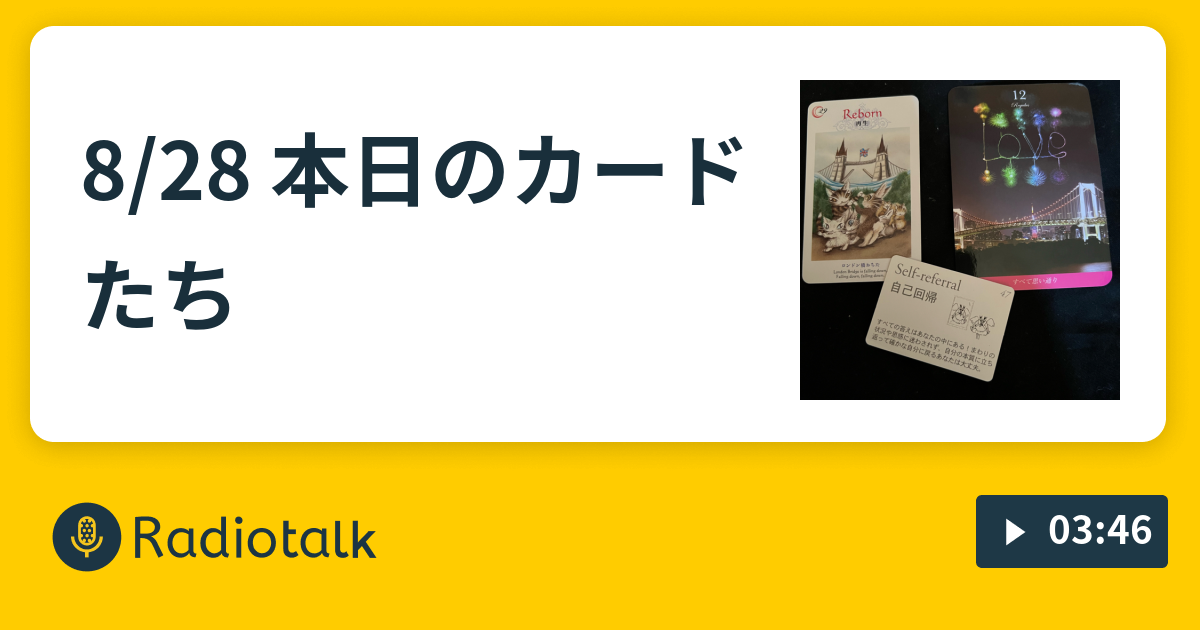 8/28 本日のカードたち - 趣味の小箱 - Radiotalk(ラジオトーク)