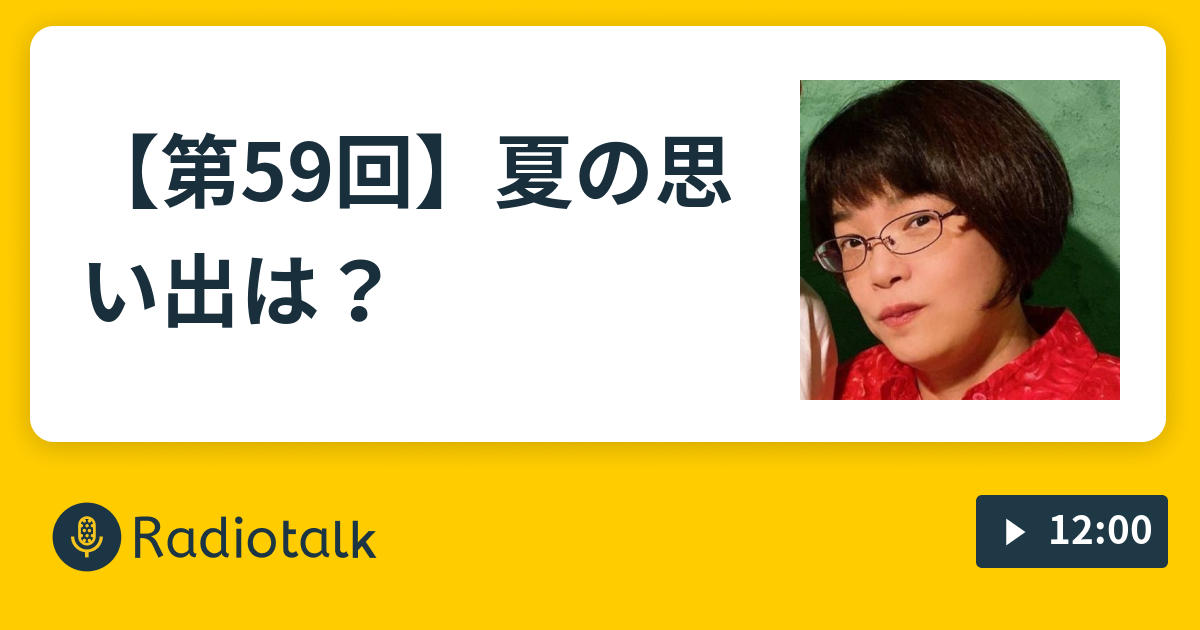 【第59回】夏の思い出は？ - ピン芸人ババリンガーのめくるめく日々 - Radiotalk(ラジオトーク)