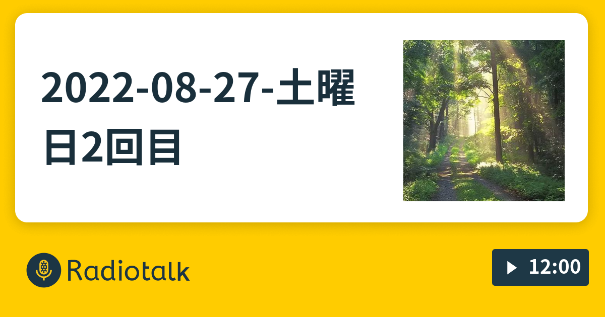 2022-08-27-土曜日2回目② - みくまROOM☃️🐻 - Radiotalk(ラジオトーク)