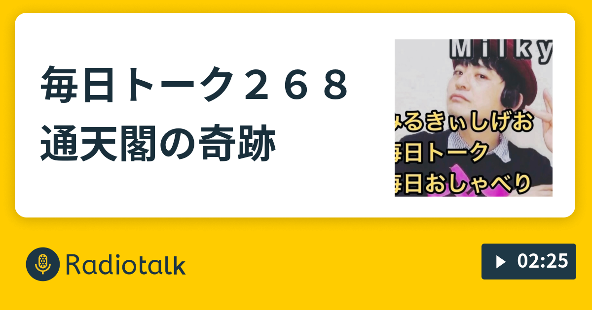 毎日トーク268通天閣の奇跡 - みるきぃしげおの毎日トーク - Radiotalk(ラジオトーク)