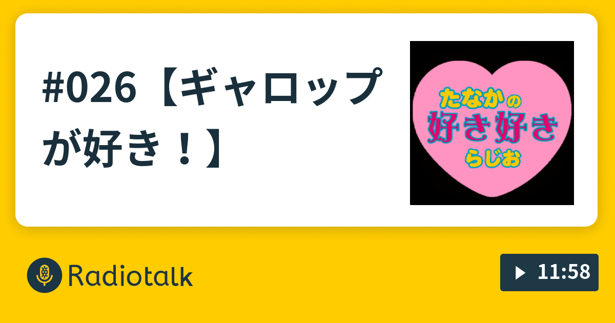 #026【ギャロップが好き！】 - たなかの好き好きらじお - Radiotalk(ラジオトーク)