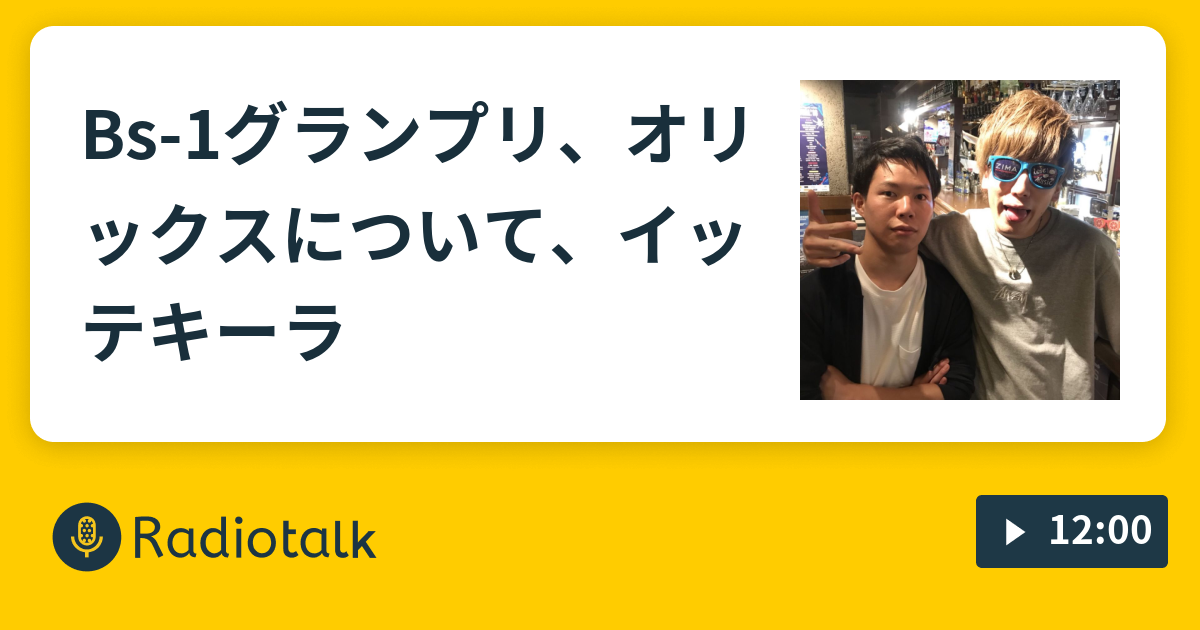 Bs-1グランプリ、オリックスについて、イッテキーラ - パンドラの新規LOCK ON!! - Radiotalk(ラジオトーク)