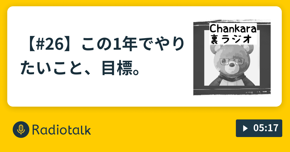26】この1年でやりたいこと、目標。 - Chankara裏ラジオ - Radiotalk(ラジオトーク)