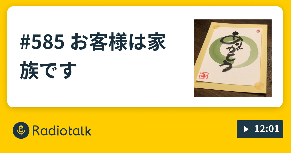 #585 お客様は家族です - 屋根裏jet - Radiotalk(ラジオトーク)