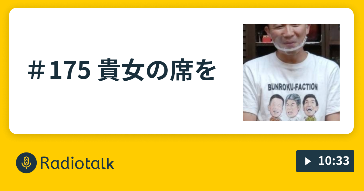 ＃175 貴女の席を - 雪鹿ラジオ - Radiotalk(ラジオトーク)