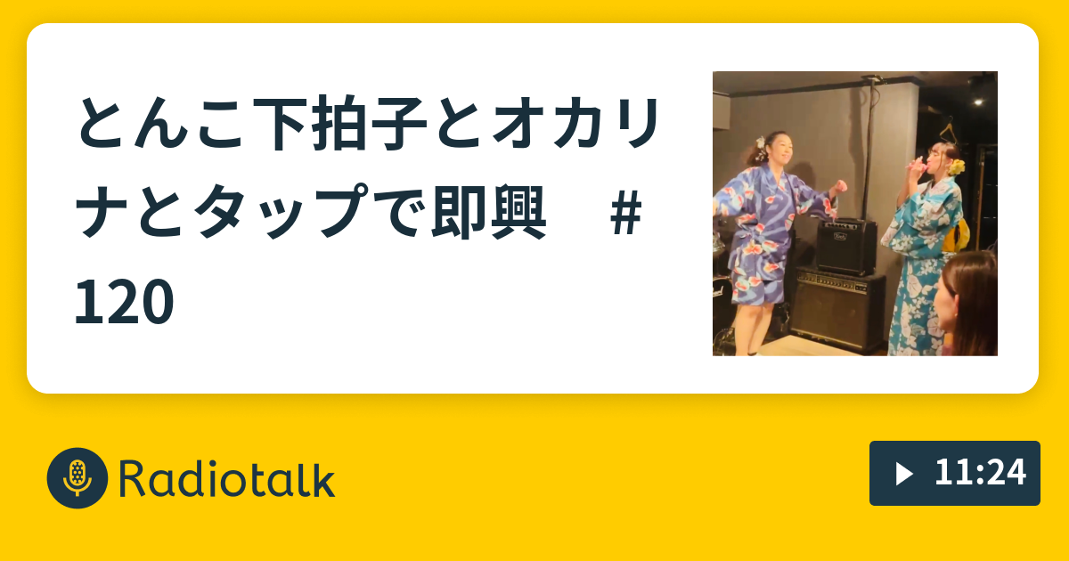 とんこ下拍子とオカリナとタップで即興 #120 - ami amour 21 ☆ シャンソン歌手あみのまったりトーク - Radiotalk(ラジオトーク)