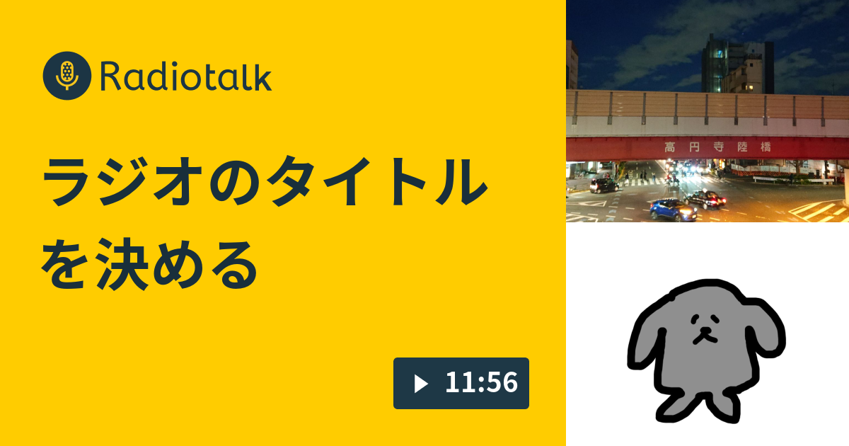ラジオのタイトルを決める - まおとさぐの安眠ラジオ💤 - Radiotalk(ラジオトーク)