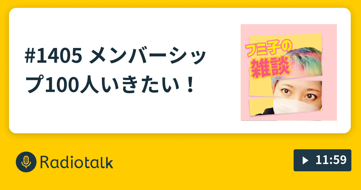 #1405 メンバーシップ100人いきたい！ - フミ子の雑談 - Radiotalk(ラジオトーク)