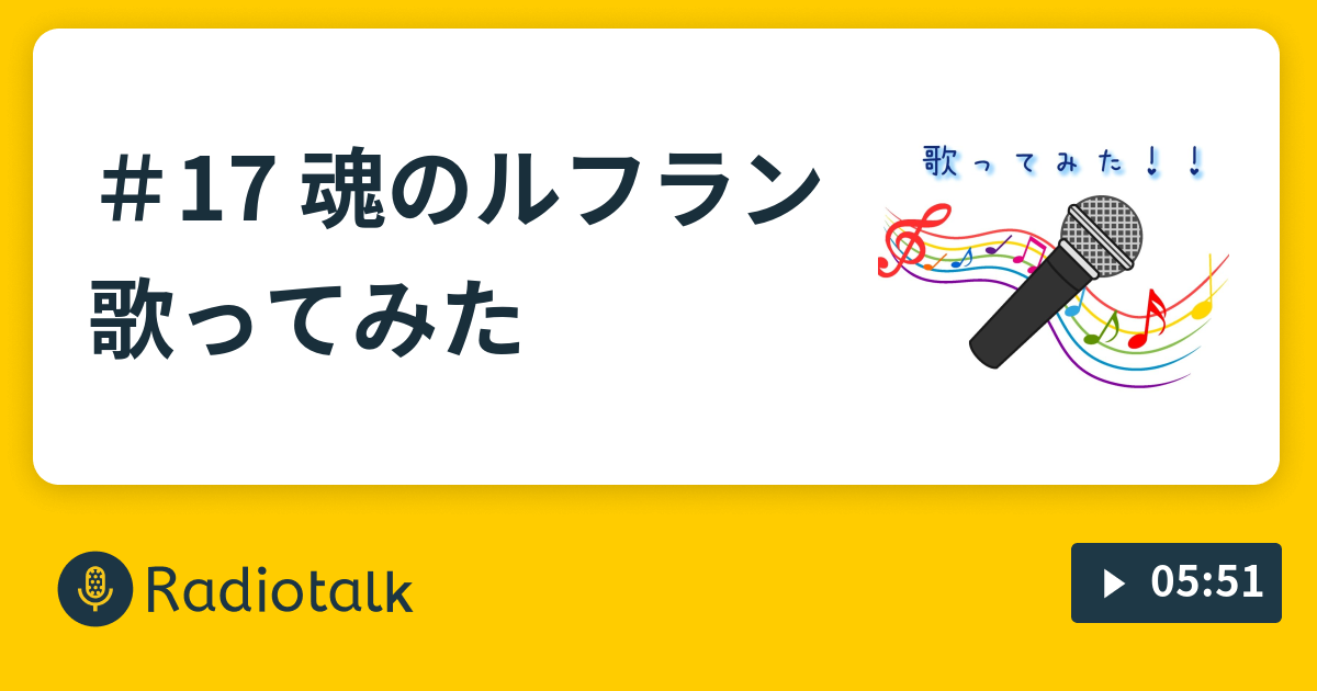 ＃17 魂のルフラン♪歌ってみた - きーちゃんのNiceHoliday - Radiotalk(ラジオトーク)