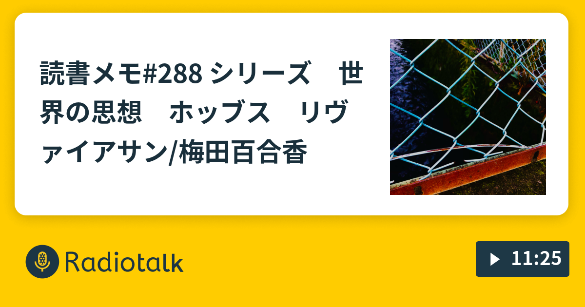 読書メモ#288 シリーズ 世界の思想 ホッブス リヴァイアサン⑤/梅田百合香 - いぐちもえのradio@読書メモ - Radiotalk(ラジオトーク)
