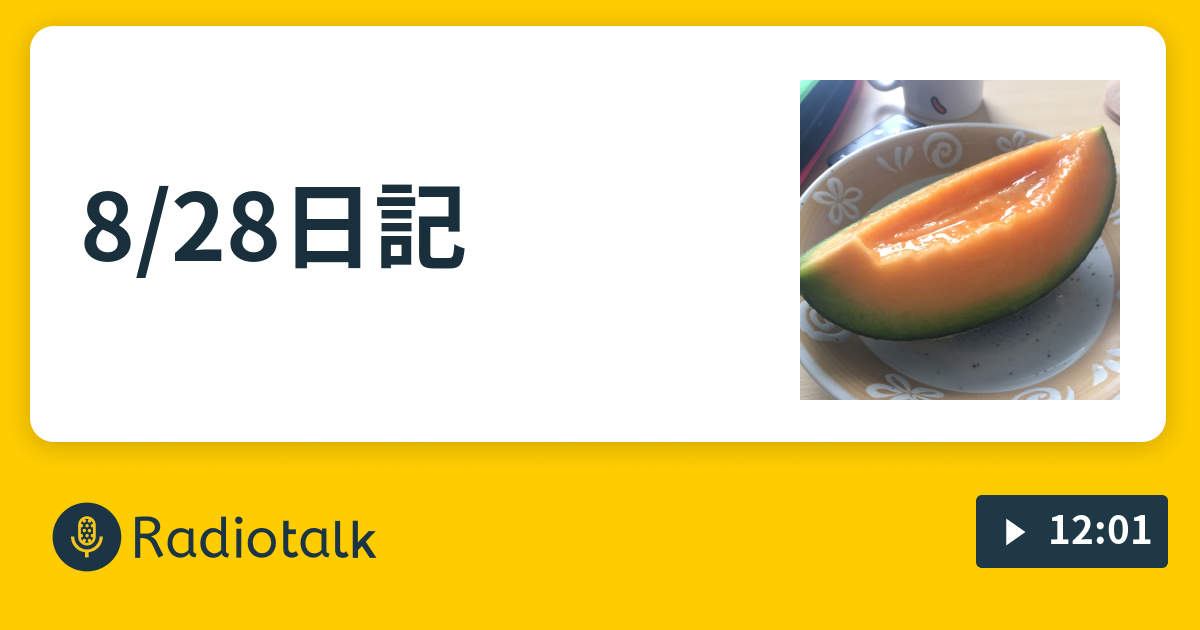 8/28日記 - n足の草鞋 - Radiotalk(ラジオトーク)
