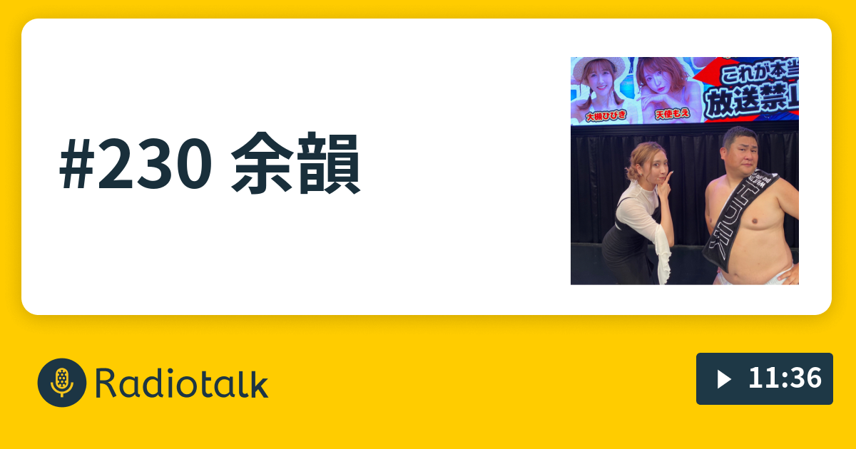 #230 余韻 - 加美杏奈のCOME'N COME'N RADIO - Radiotalk(ラジオトーク)