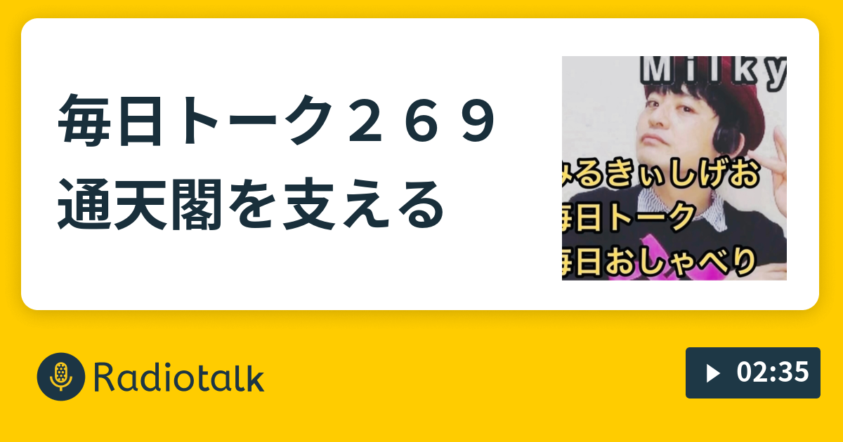 毎日トーク269通天閣を支える - みるきぃしげおの毎日トーク - Radiotalk(ラジオトーク)