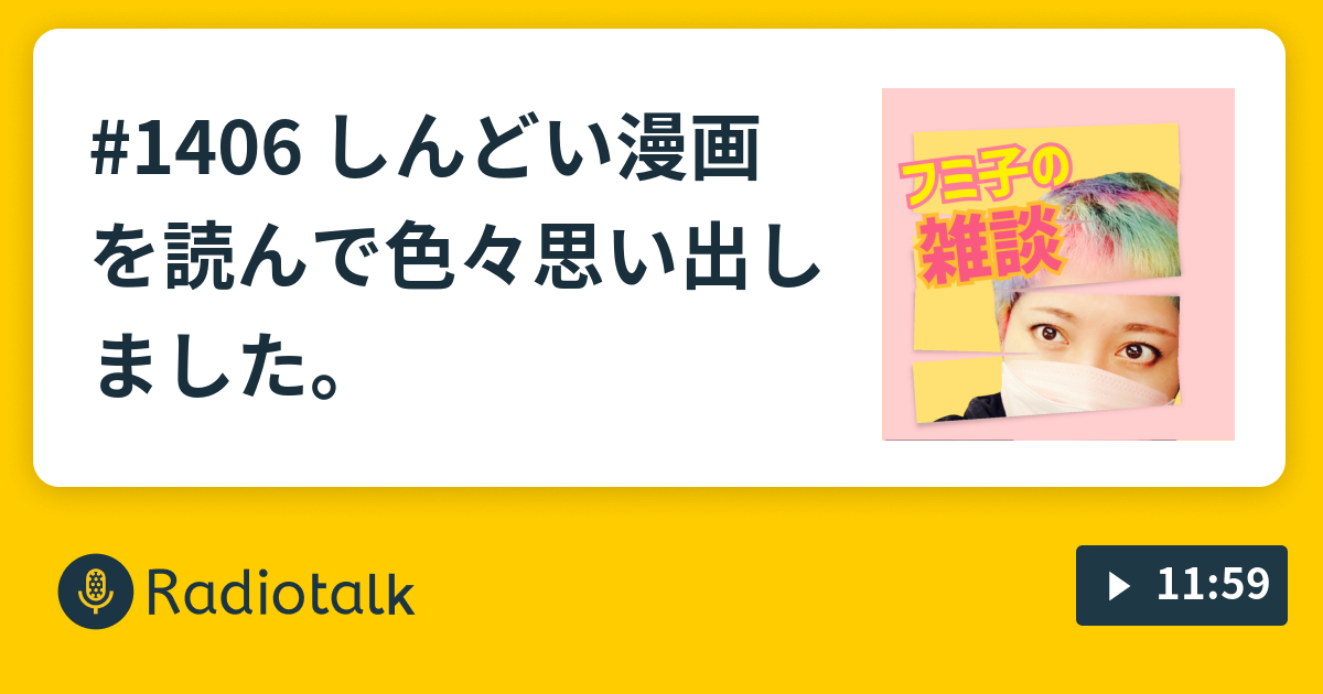 #1406 しんどい漫画を読んで色々思い出しました。 - フミ子の雑談 - Radiotalk(ラジオトーク)