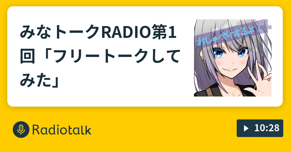 みなトーク⚓RADIO第1回「フリートークしてみた」 - みなトークRADIO⚓ - Radiotalk(ラジオトーク)