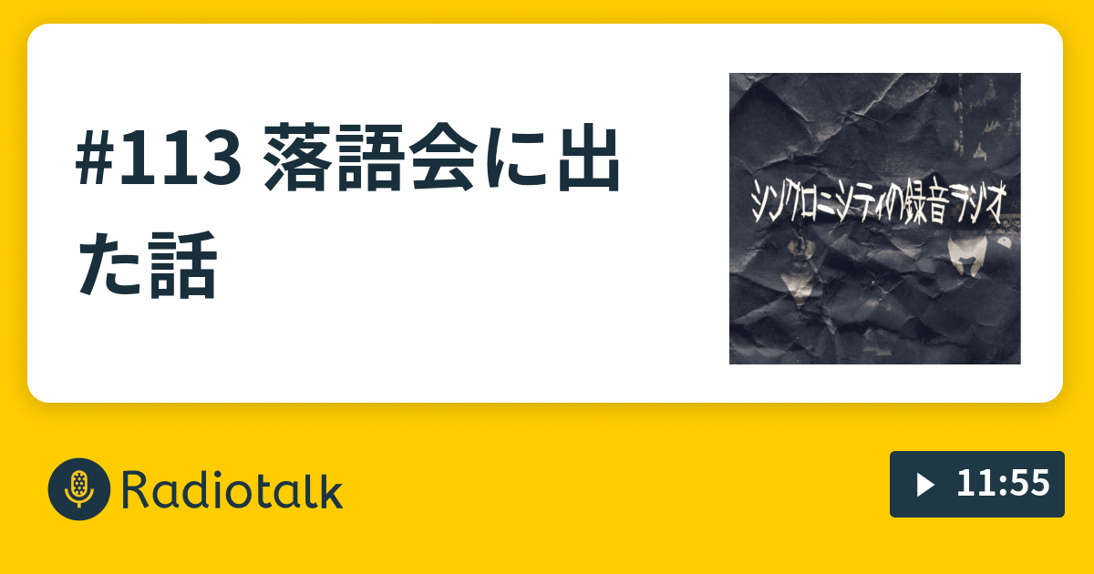 #113 落語会に出た話 - シンクロニシティの録音ラジオ - Radiotalk(ラジオトーク)