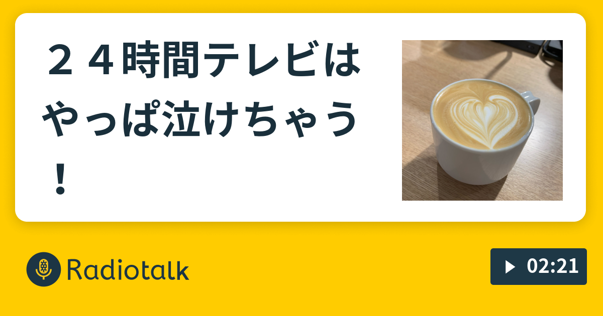 24時間テレビはやっぱ泣けちゃう！ - DJmykyの今日の一言 - Radiotalk(ラジオトーク)