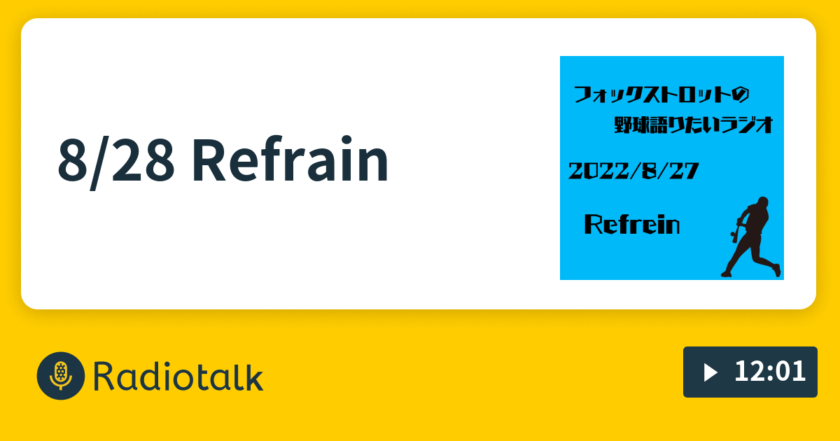8/28 Refrain - フォックストロットの野球語りたいラジオ - Radiotalk(ラジオトーク)