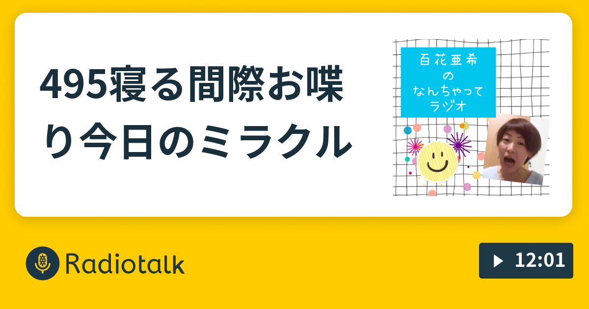 🌈495🌈寝る間際お喋り→今日のミラクル - 百花亜希のなんちゃってラジオ - Radiotalk(ラジオトーク)