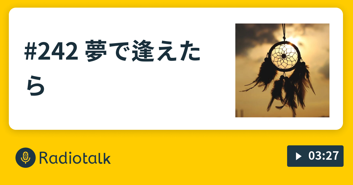 #242 夢で逢えたら♪ - A OK🇯🇵🇩🇪のAll OK 🌞 - Radiotalk(ラジオトーク)