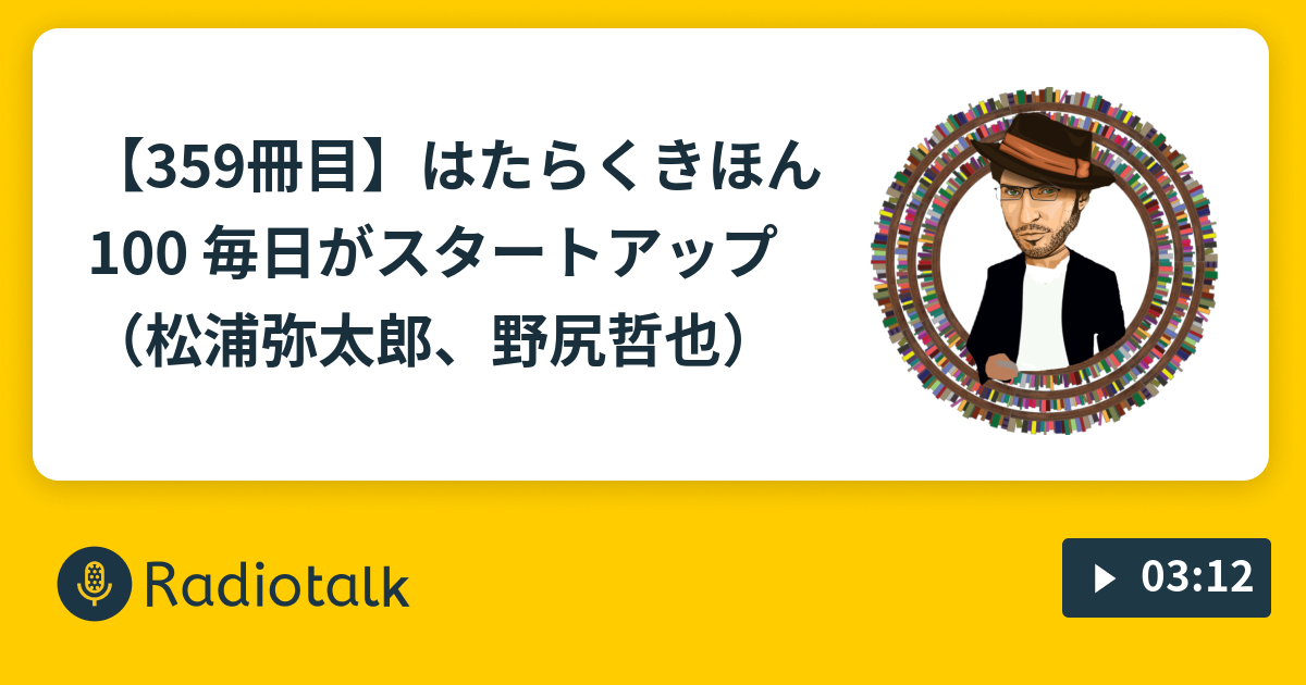 【359冊目】はたらくきほん100 毎日がスタートアップ（松浦弥太郎、野尻哲也） - モフモフの本棚 〜150秒で語る 読書感想文〜 - Radiotalk(ラジオトーク)
