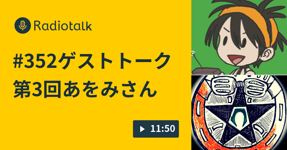 #352ゲストトーク第3回あをみさん - ジョジョ大学 - Radiotalk(ラジオトーク)