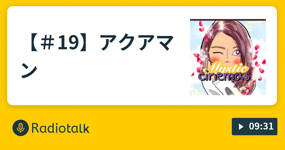 19】アクアマン - おひさまチャンネル☀️mystic🌹 - Radiotalk(ラジオトーク)