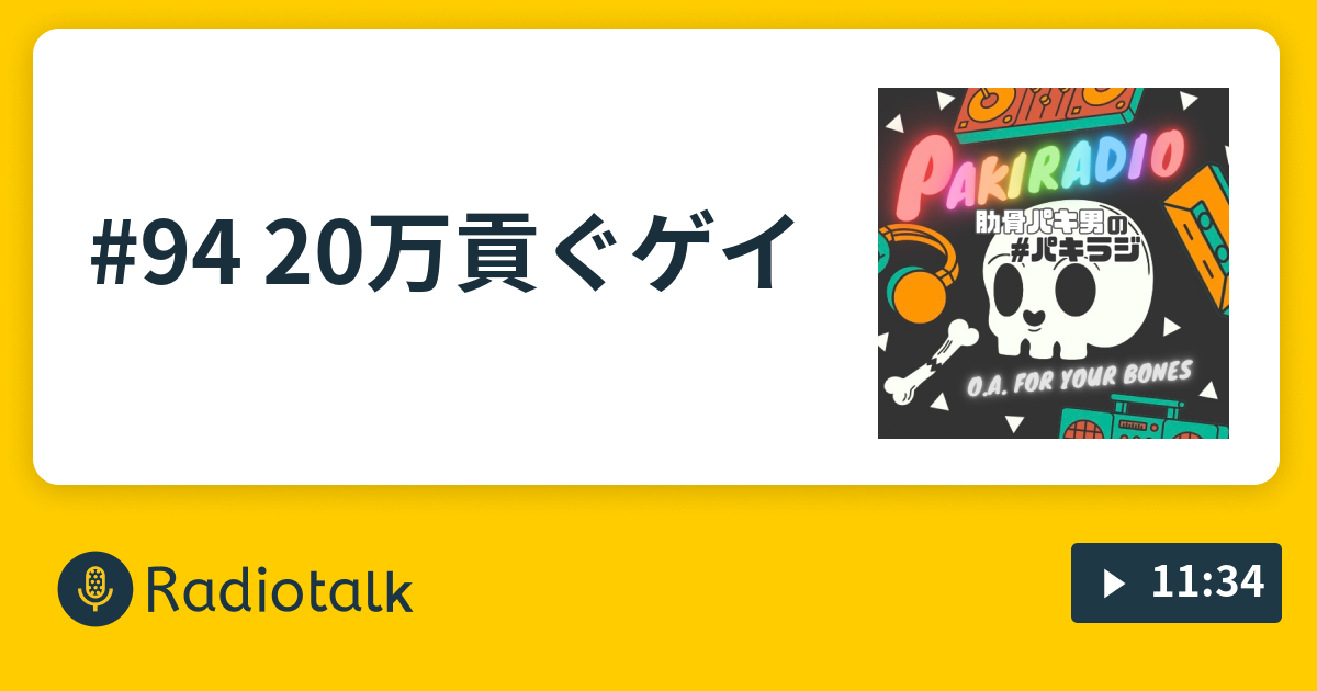 #94 20万貢ぐゲイ - 肋骨パキ男 の パキラジ - Radiotalk(ラジオトーク)