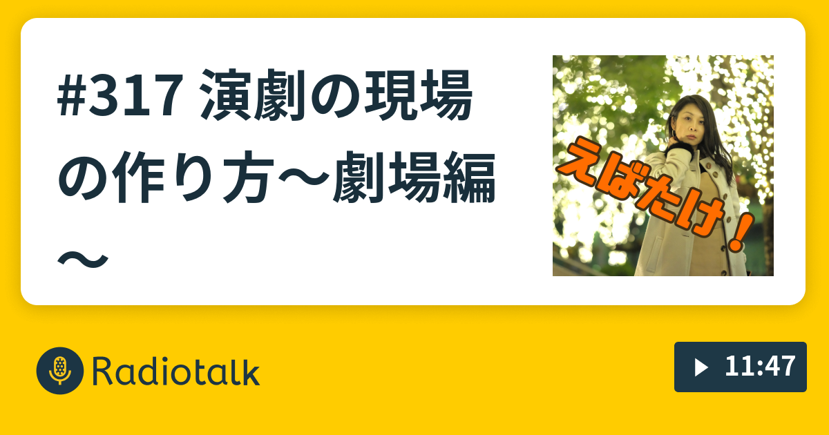 #317 演劇の現場の作り方〜劇場編〜 - えばたけ！〜オタクナレーターの日々徒然〜 - Radiotalk(ラジオトーク)