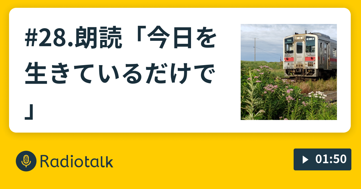 #28.朗読「今日を生きているだけで」 - 異星人はすぐそばにいる - Radiotalk(ラジオトーク)