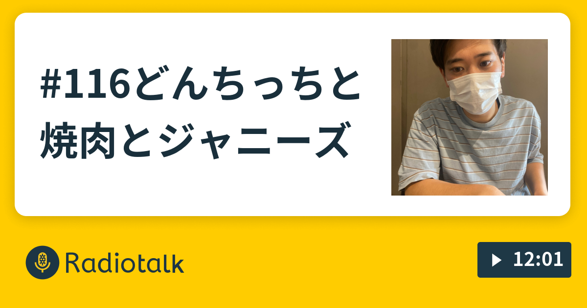 #116どんちっちと焼肉とジャニーズ - どんちんラジオ - Radiotalk(ラジオトーク)