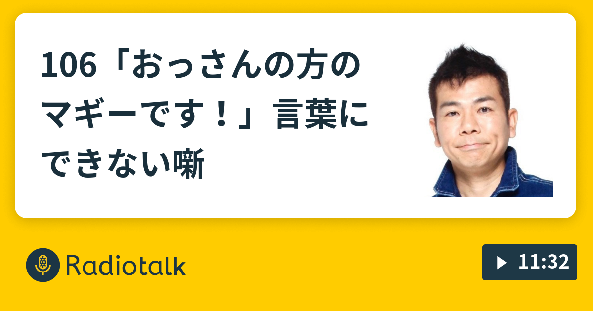106「おっさんの方のマギーです！」言葉にできない噺 - シス・カンパニーの愉快なラジオ - Radiotalk(ラジオトーク)