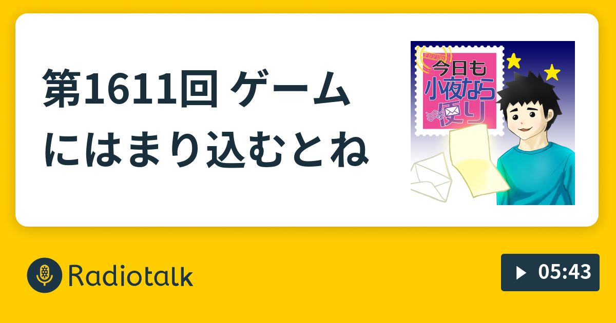 第1611回 ゲームにはまり込むとね - 今日も小夜なら便り - Radiotalk(ラジオトーク)
