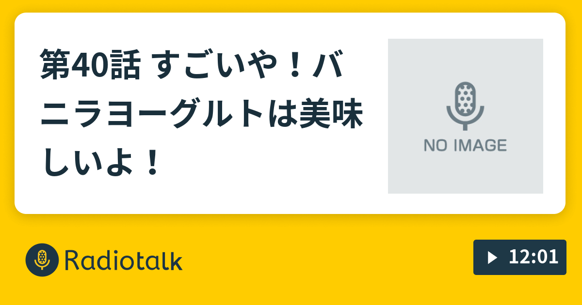 第40話 すごいや！バニラヨーグルトは美味しいよ！ - ダンディーアドベンチャー番外編 すごいや！いわのりさん！ - Radiotalk(ラジオトーク)