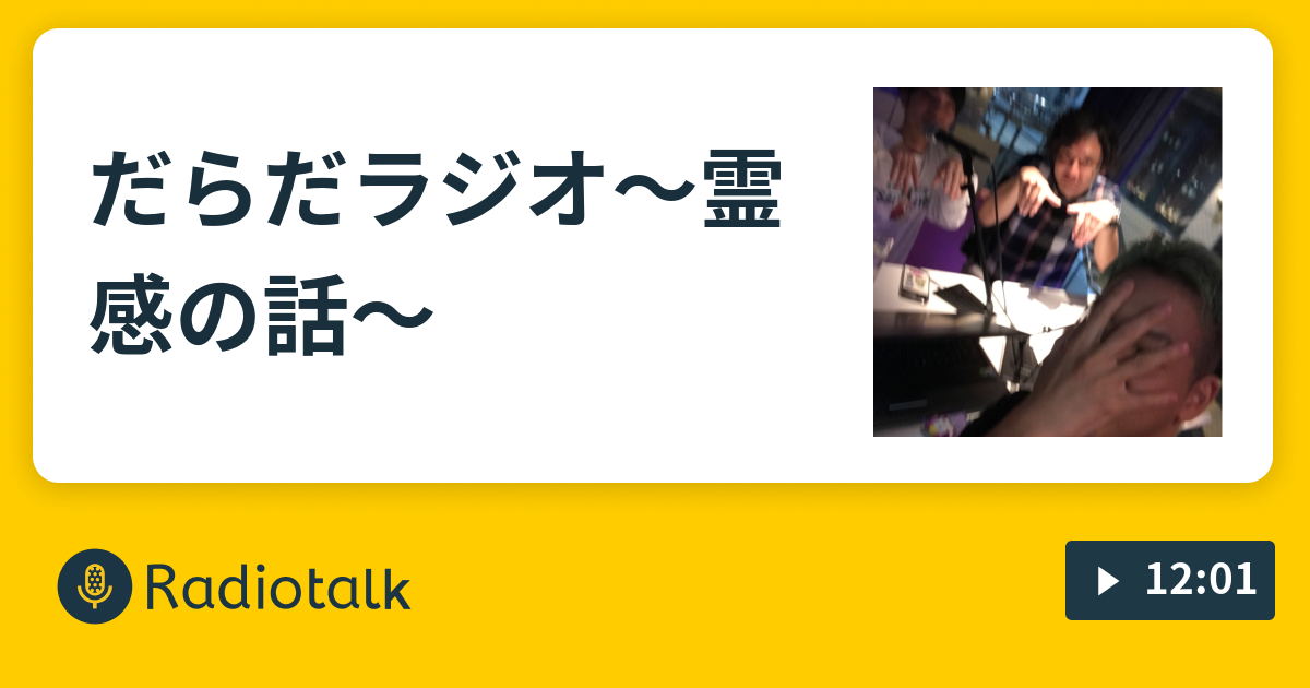 だらだラジオ〜霊感の話〜 - 【ラジオカフェバーみみくちょ】店内で配信中の番組 - Radiotalk(ラジオトーク)